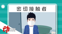 “新冠”密切接触者和疑似病例:隔离有啥不同?