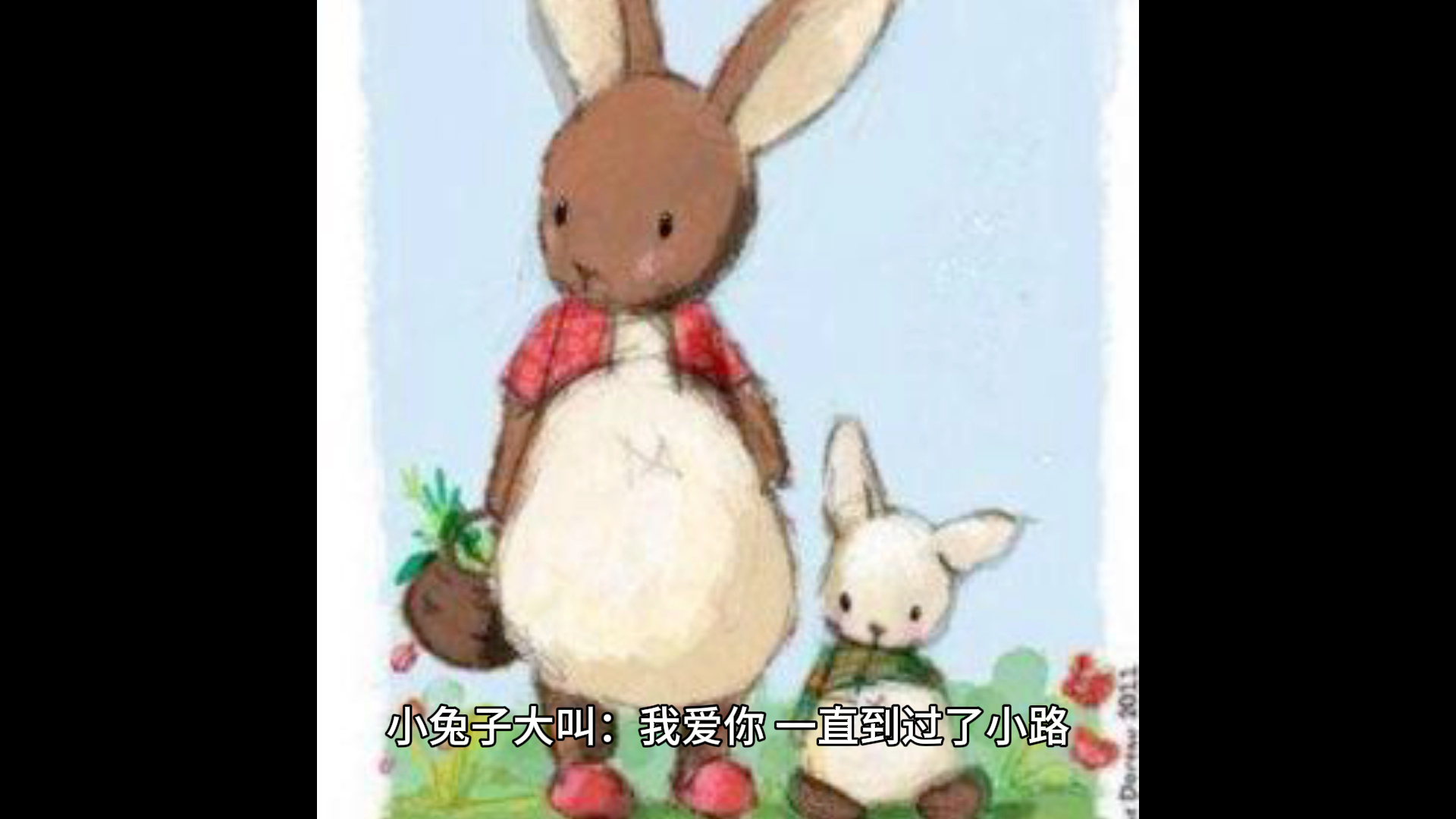 大兔子:“我爱你,从这里一直到月亮,再。绕回来。”