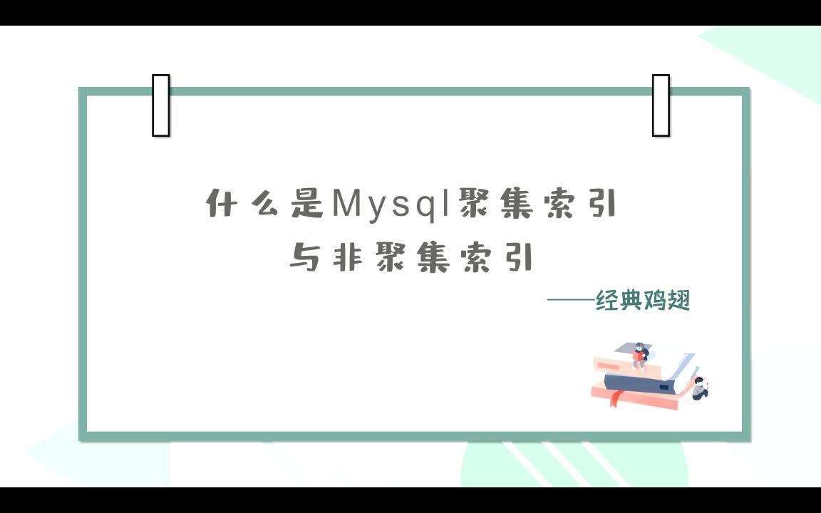 【大厂面试题】什么是Mysql聚集索引与非聚集索引?