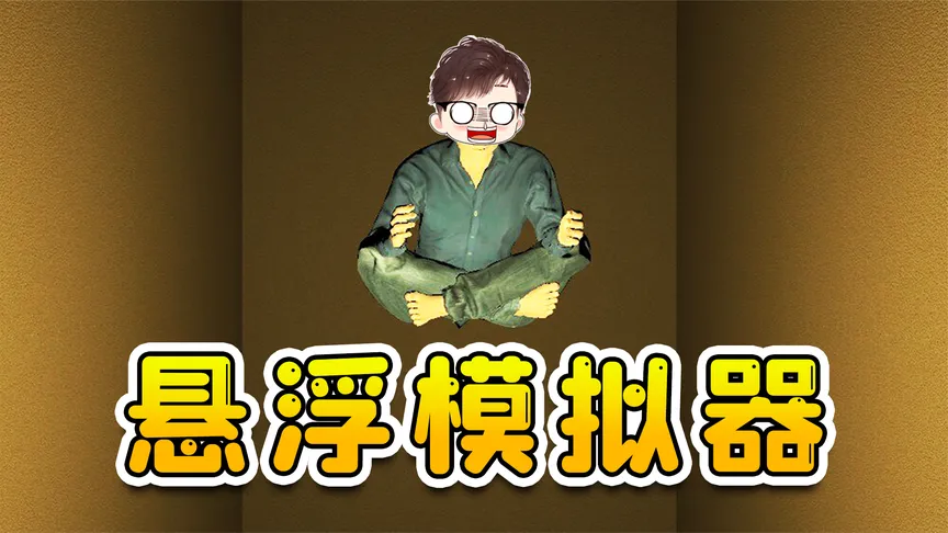 悬浮模拟器:这游戏太虐心了,世界上真有人能通关?