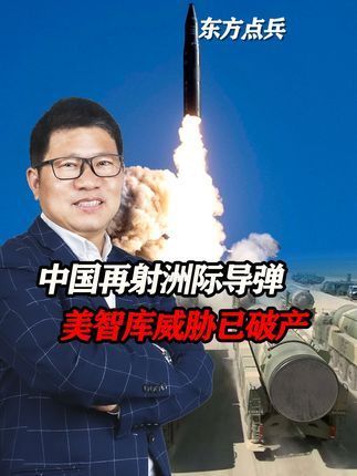 时隔44年中国再射洲际导弹,美智库威胁宣告破产 #洲际导弹 #中国 #美国