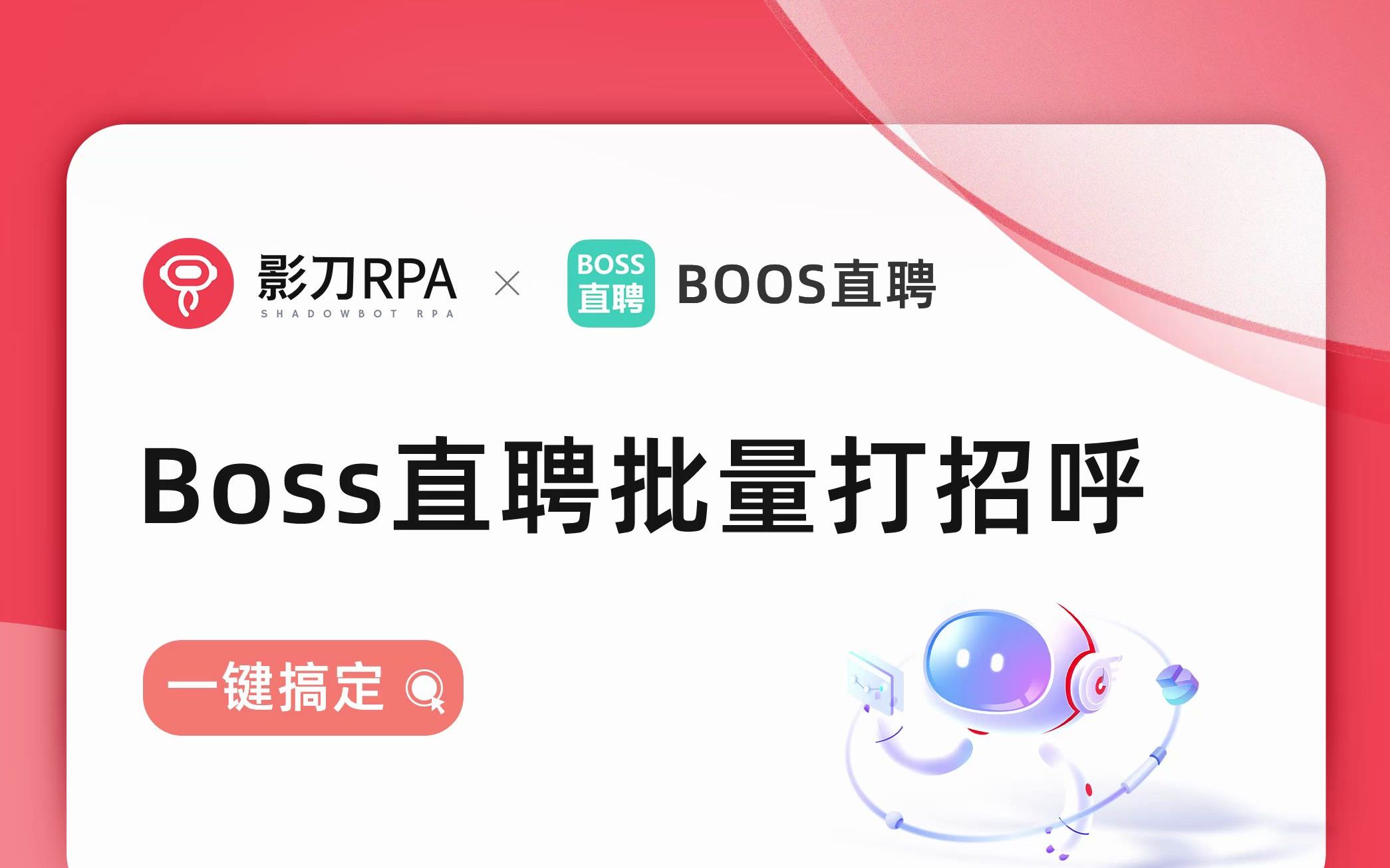 影刀RPA_BOOS直聘打招呼_公司宣传