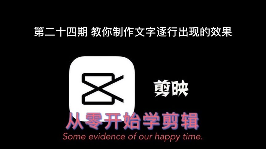 第24期:教你制作文字一行一行出现的效果一看就会,文字基本教程