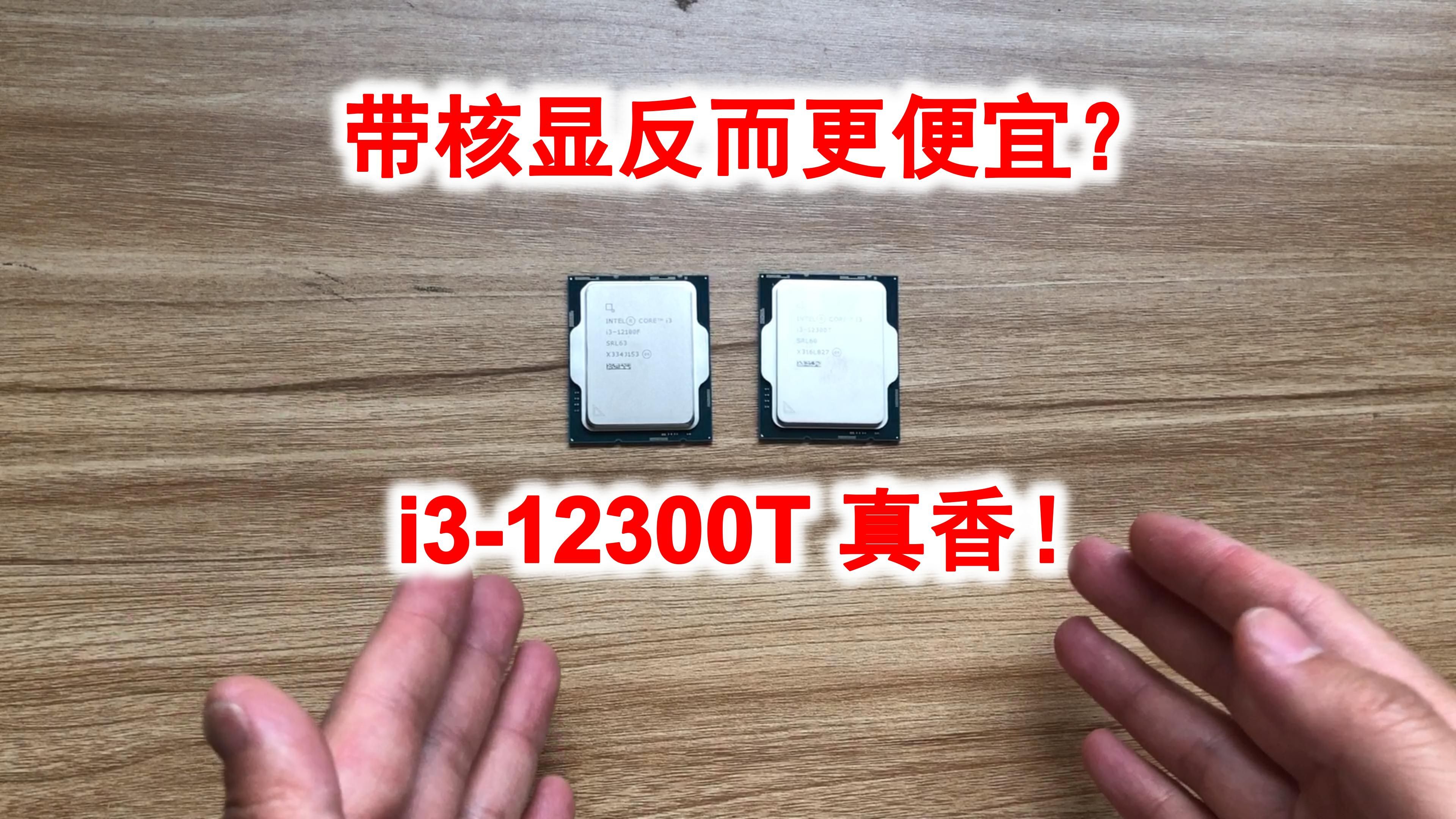 带核显的CPU反而更便宜,i3-12300T可真香,12100F的价格买12100。