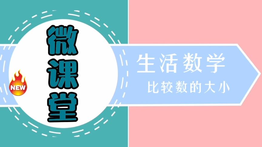 培智课堂生活数学微课 #第一次不成熟的小作品#