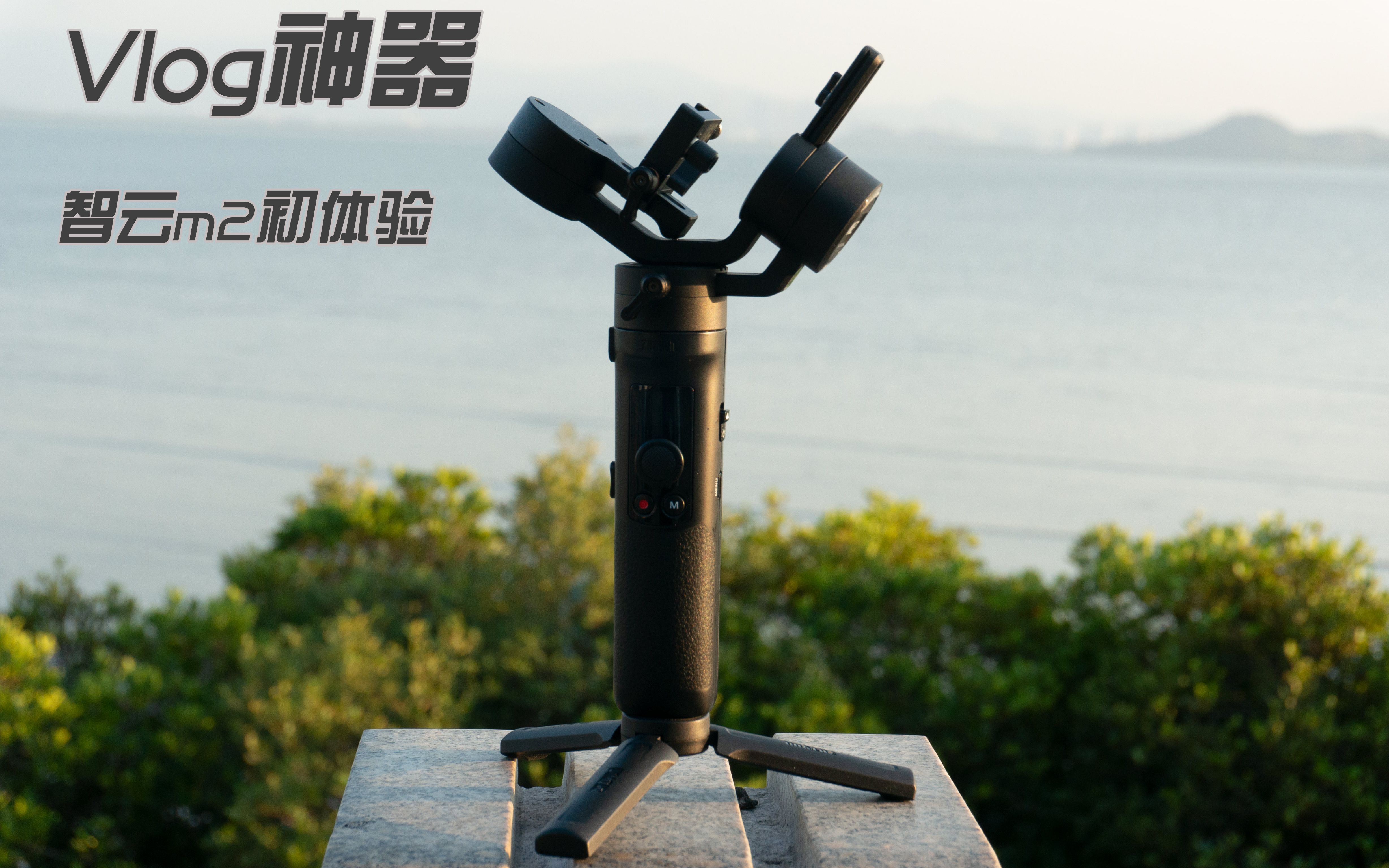 “真香”型稳定器?智云m2初体验