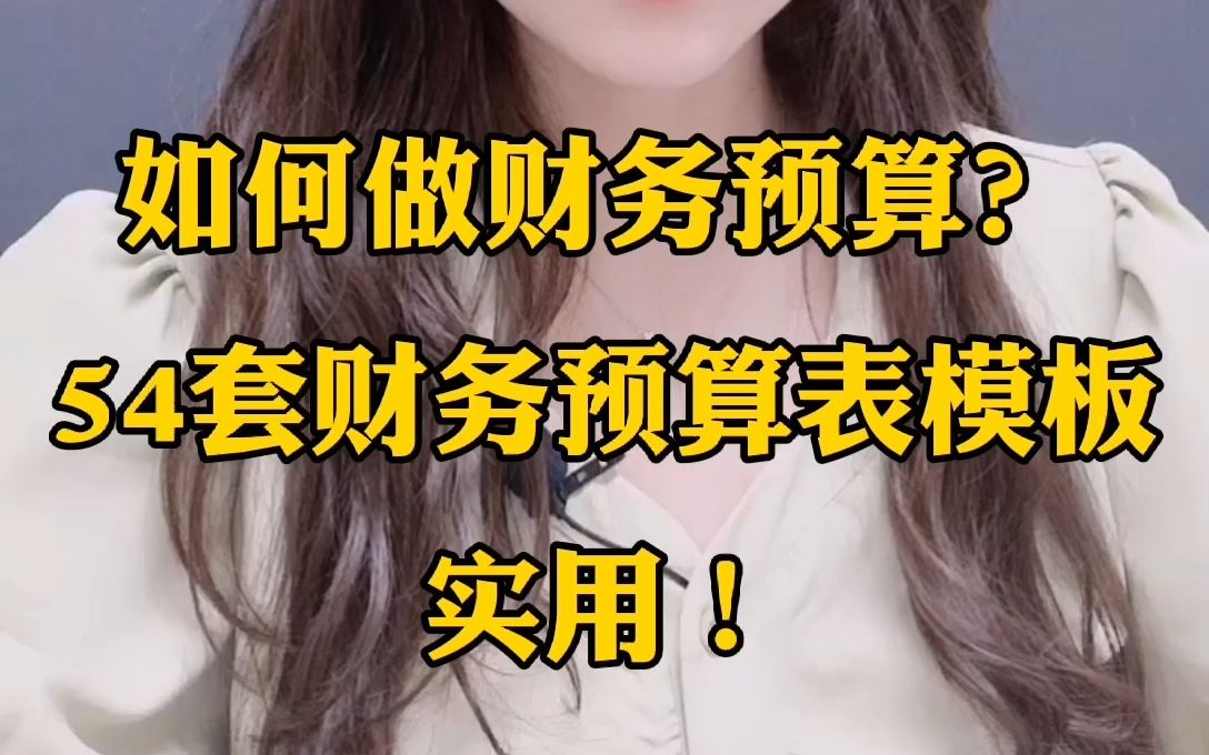 如何做财务预算?54套财务预算表模板,实用!