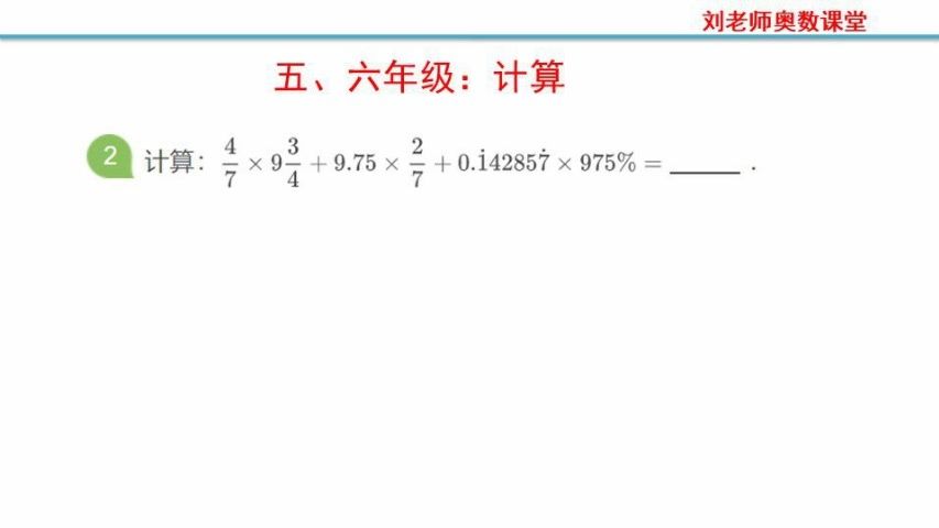 小升初计算:0.142857循环化成分数是多少?