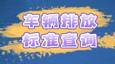 汽车排放标准查询