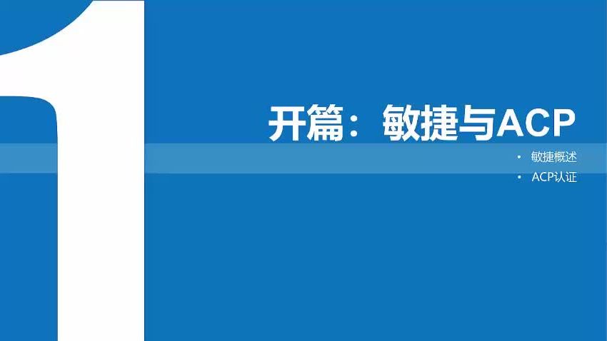 PMI-ACP敏捷项目管理【第一章:0103传统模型与弊端】