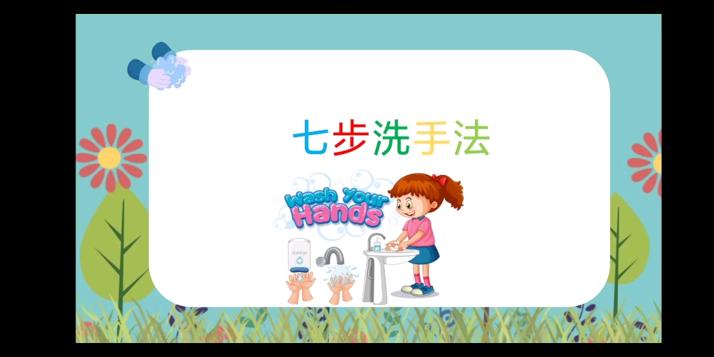 幼儿园健康领域ppt课件巜七步洗手法》