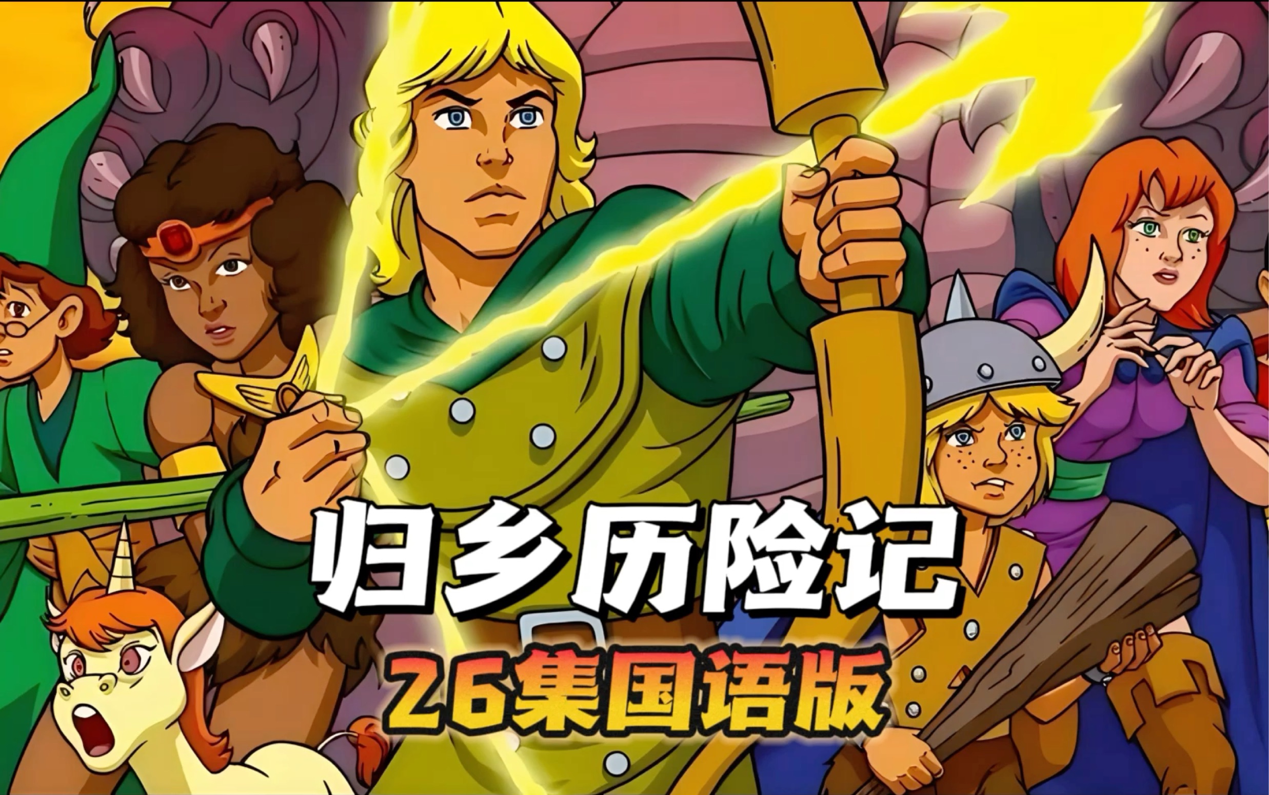 【绝版动画系列十】归乡历险记国语版 (又名:龙与地下城 动画片)