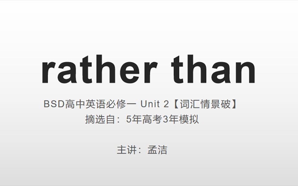 必修一unit2情景破 rather than