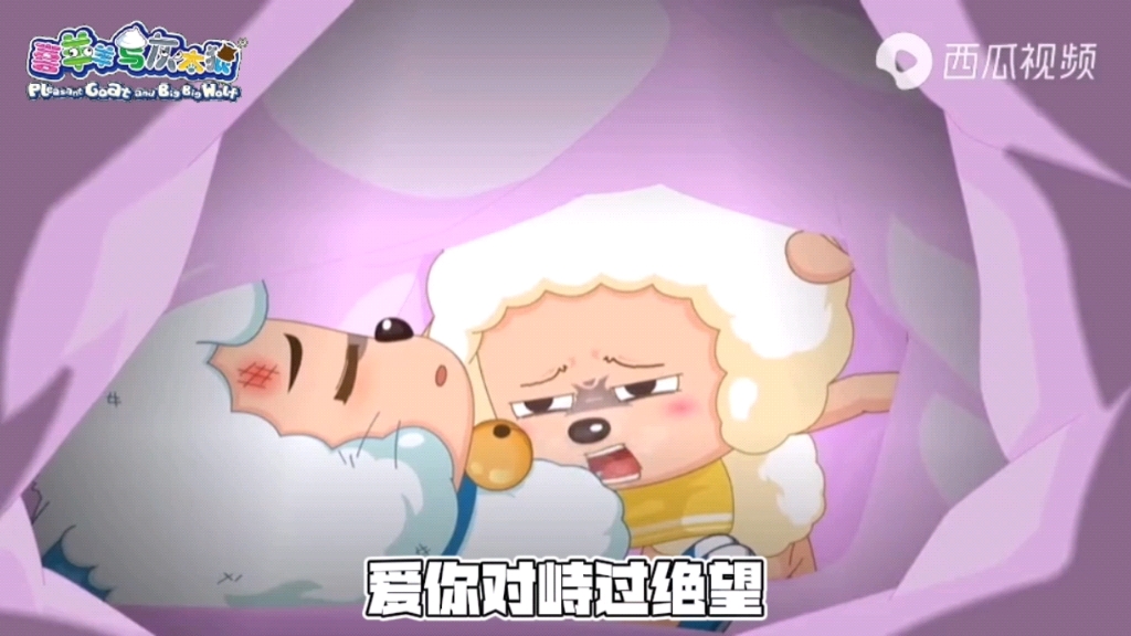 【喜羊羊&孤勇者】