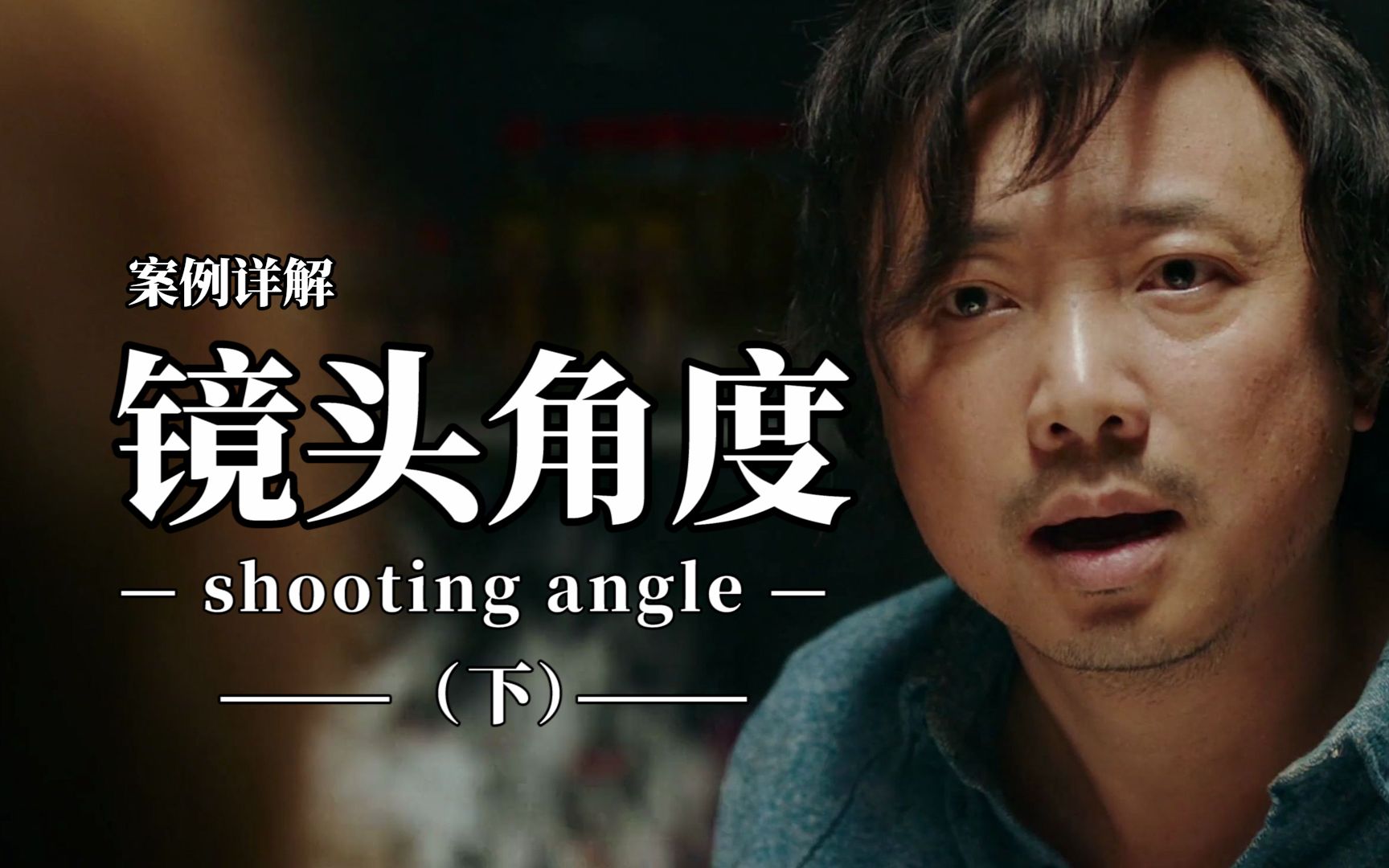 【电影镜头】如何用角度塑造人物?揭开隐藏在角度背后的视听语言(下)!