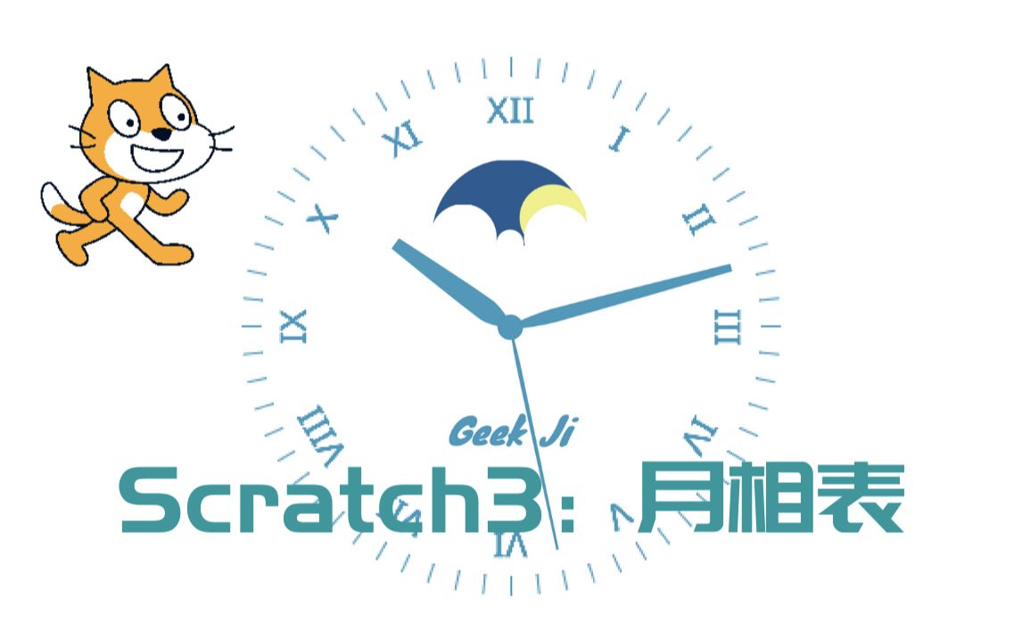 Scratch3制作月相表