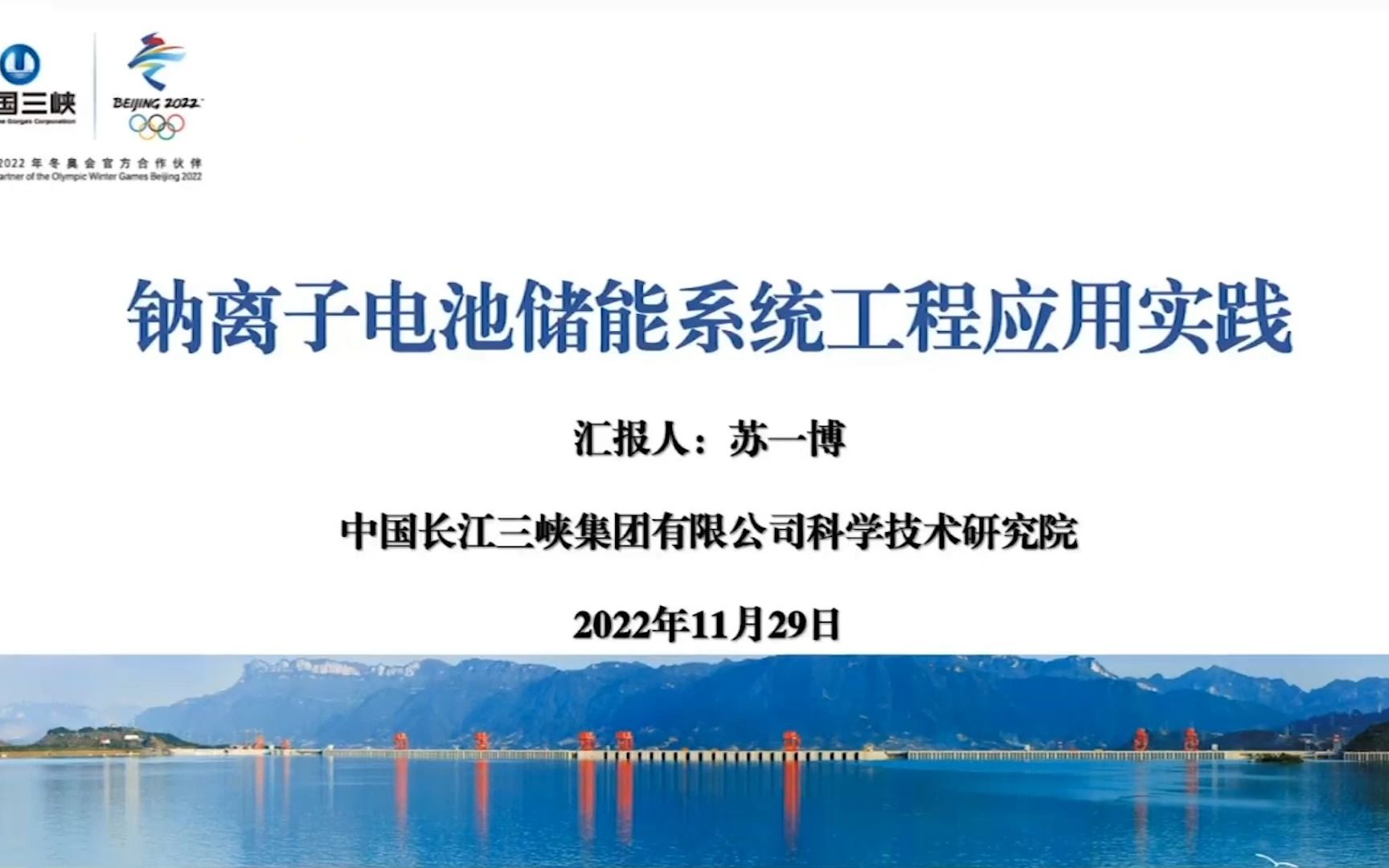 中国长江三峡集团有限公司科学技术研究院 苏一博:钠离子电池储能...