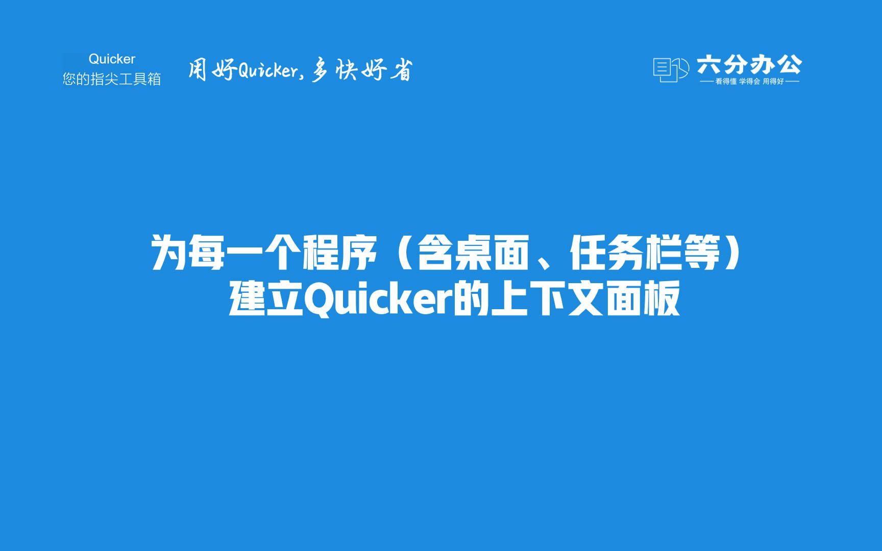 为每一个程序(含桌面、任务栏等)建立Quicker的上下文面板