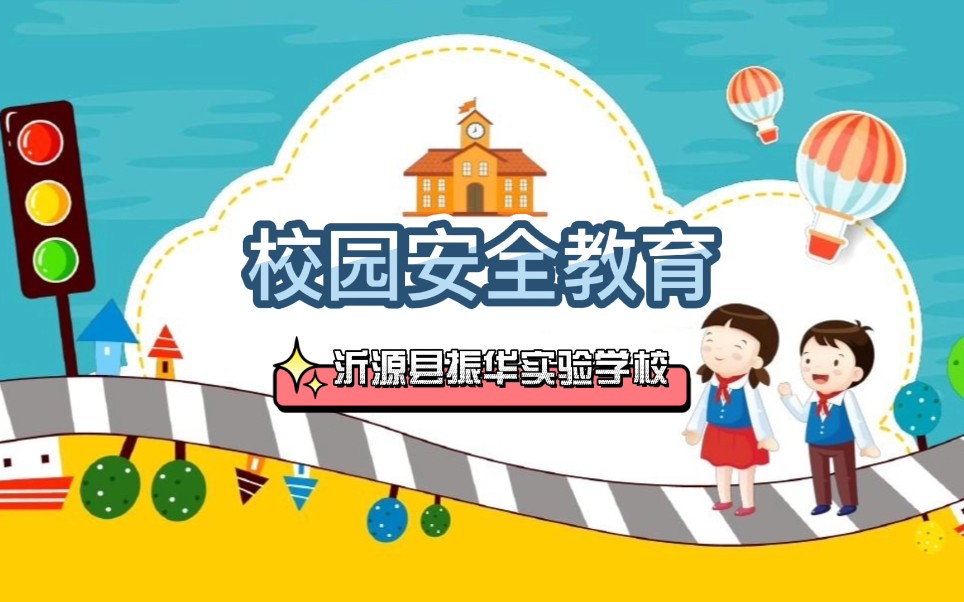 校园安全教育——课间十分钟安全小贴士