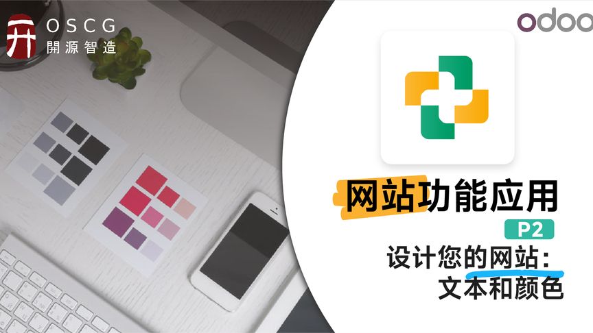 Odoo设计您的网站:文本和颜色丨OdooVoIP功能应用实施教程P2