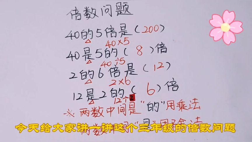 三年级倍数问题,有个小窍门,小朋友一学就会