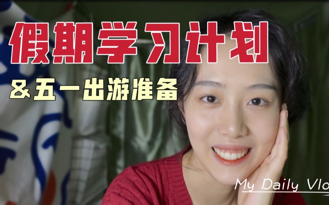 经验分享VLOG| 把握三点,人大学姐教你制定最科学的学习计划!| 五一...