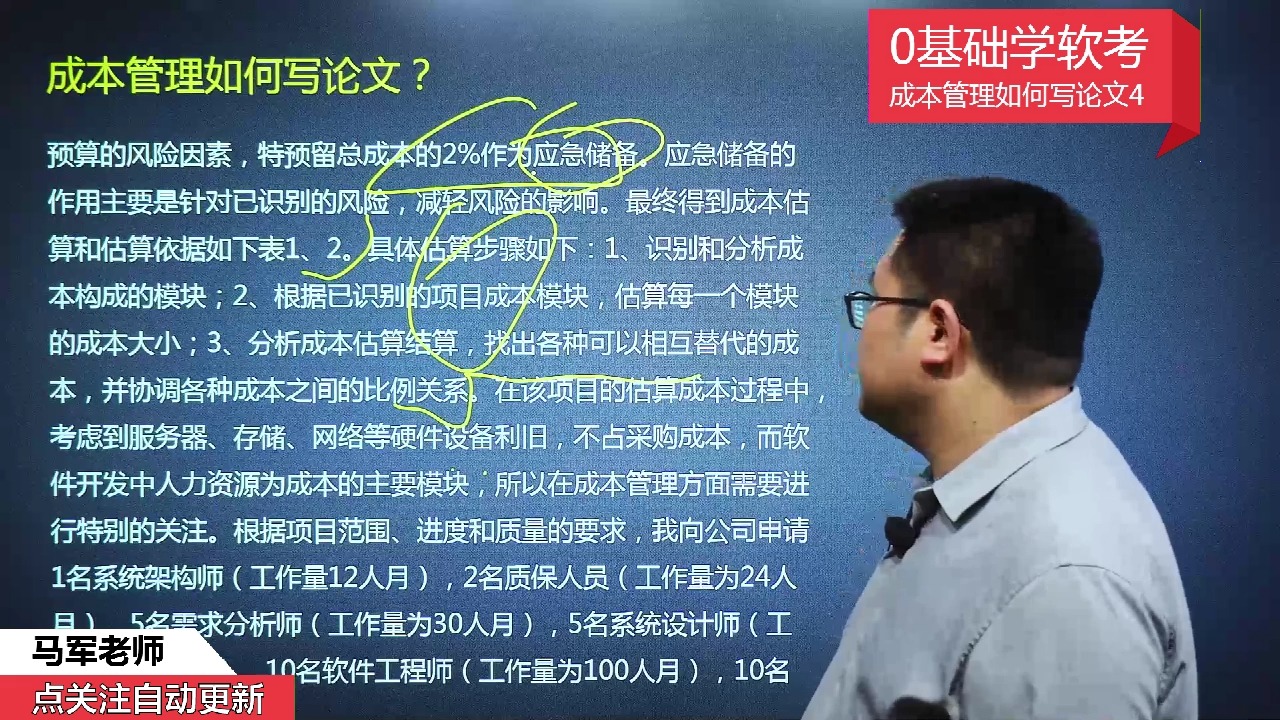 马军老师2025软考高级职称考试高项信息系统项目管理师成本管理...