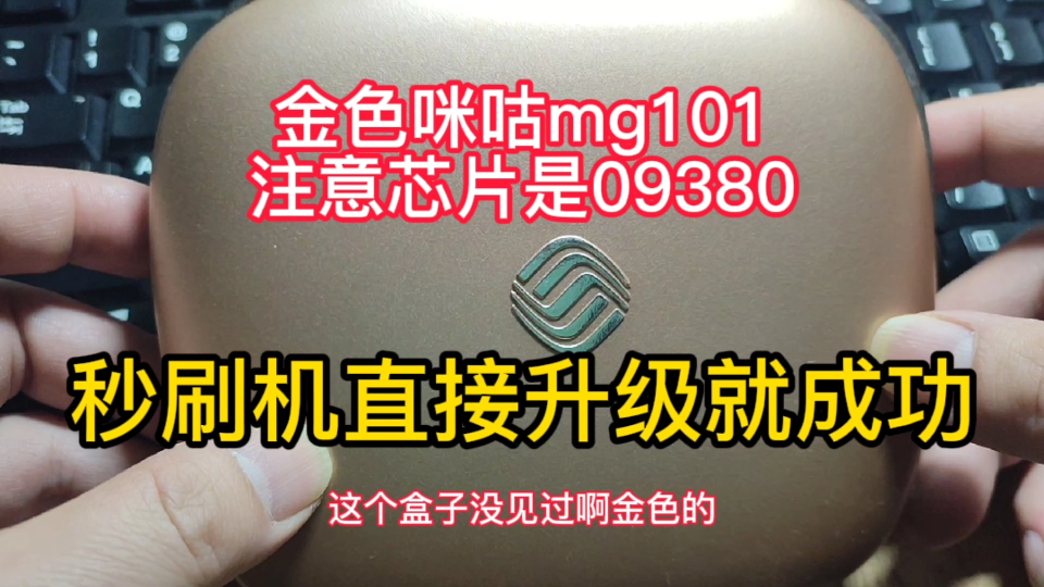 金色机顶盒咪咕mg101,直接升级秒刷机,三网通无费用随意看电视