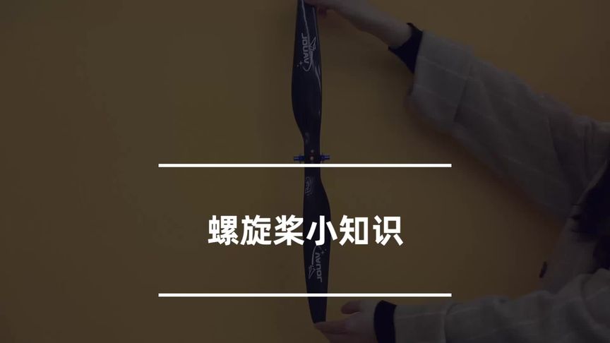 成都纵横大鹏®无人机带你了解无人机螺旋桨的小知识