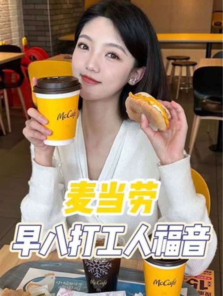打工人听劝!早餐一定要试试麦当劳15元现磨咖啡早餐!麦咖啡现磨咖啡...