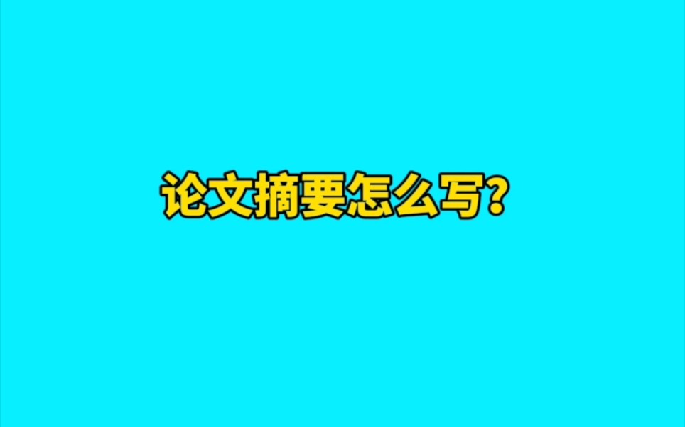 论文摘要怎么写?看看这个攻略,写论文摘要不走弯路!