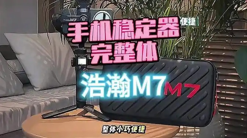 这个就是手机稳定器!完整体浩瀚M7 这手机云台有个可以遥控的显示屏?