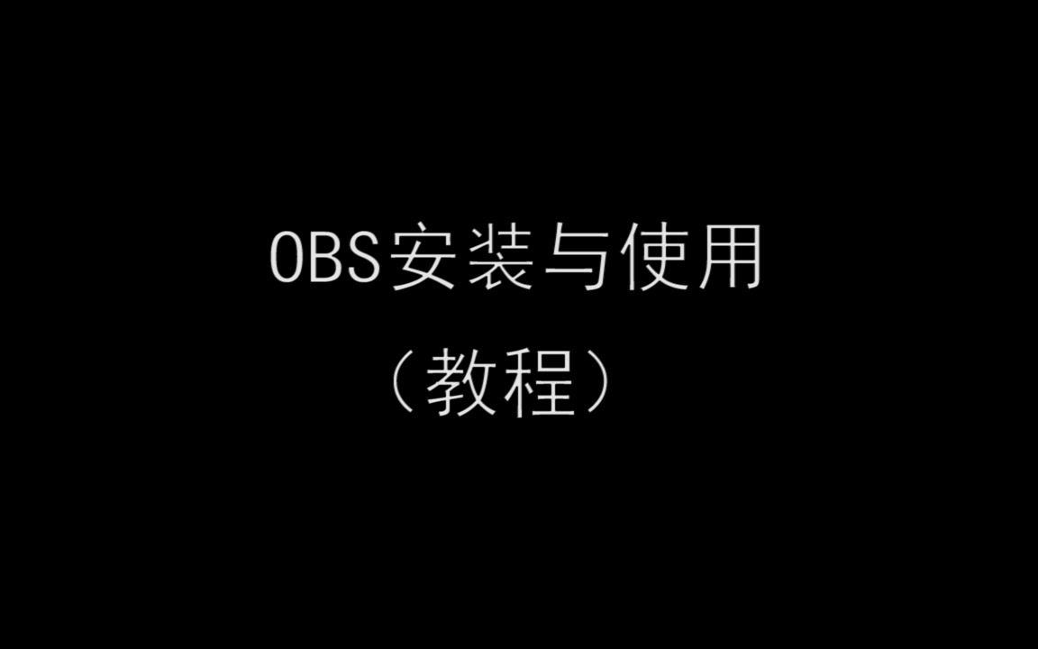 OBS安装与使用教程,(简介附OBS的位置,(可领取哦!))