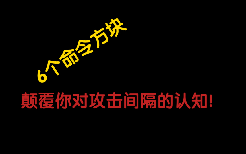 【MCBE指令】这期视频将彻底颠覆你对攻击间隔的认知!妈妈再也...
