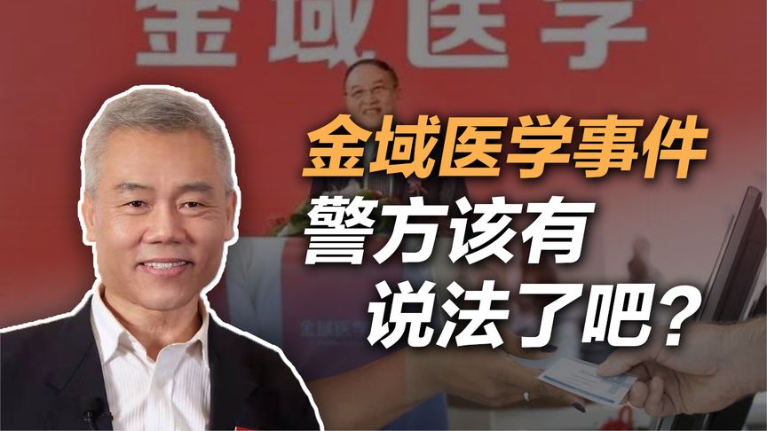 司马南:金域医学事件,警方该有说法了吧?