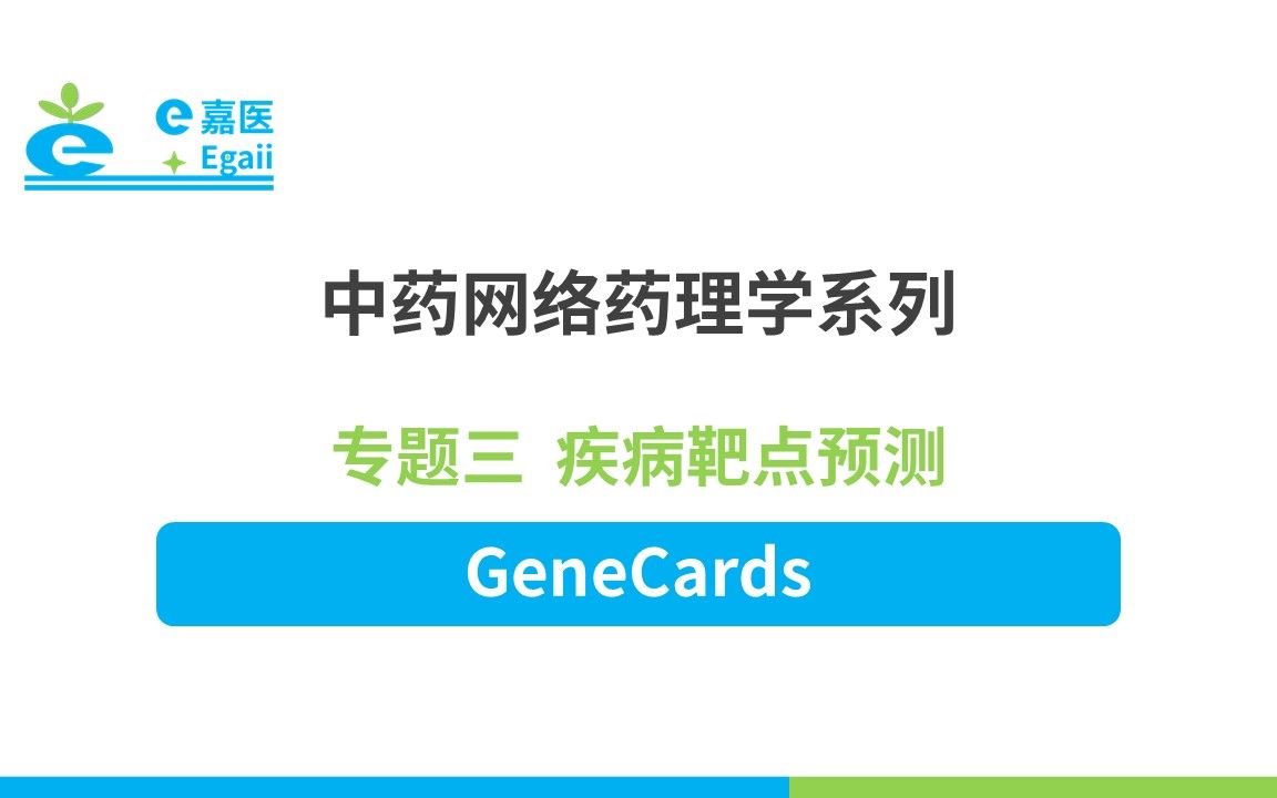 e嘉医 | 中药网络药理学:【12】专题三 疾病靶点预测-GeneCards