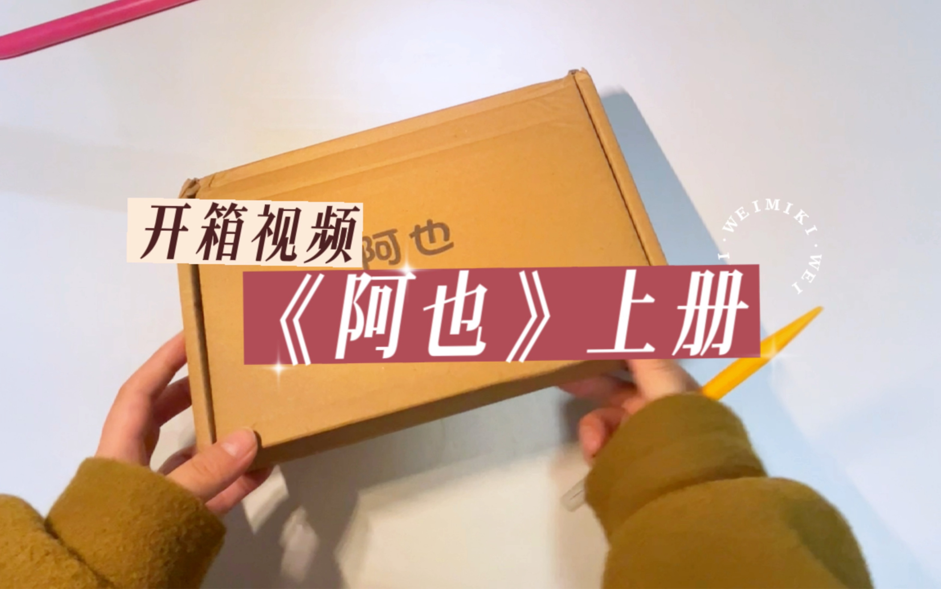 小说开箱合集(第十期)博库家《阿也(上册)》(原名《我喜欢你的信息素...