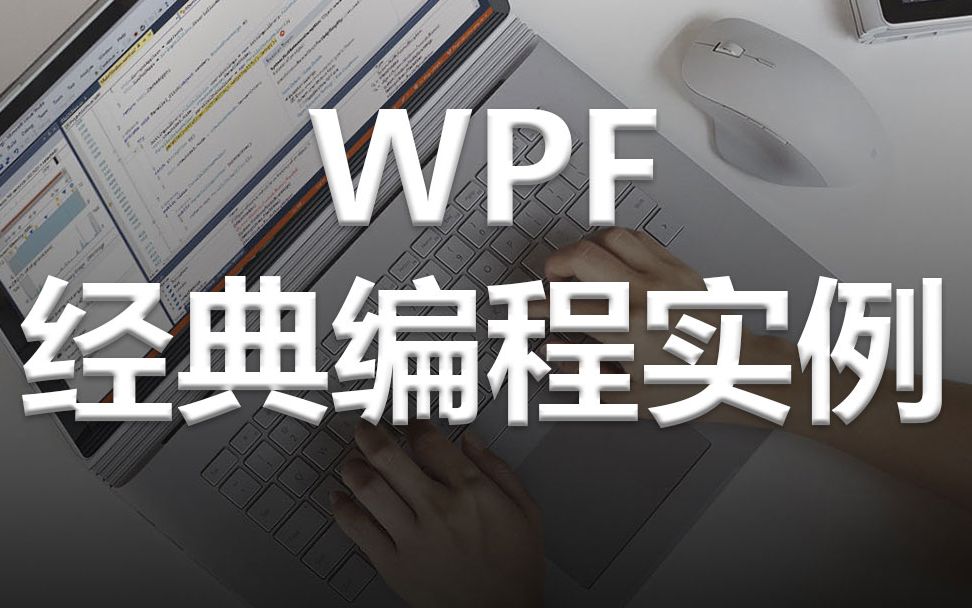WPF经典编程实例
