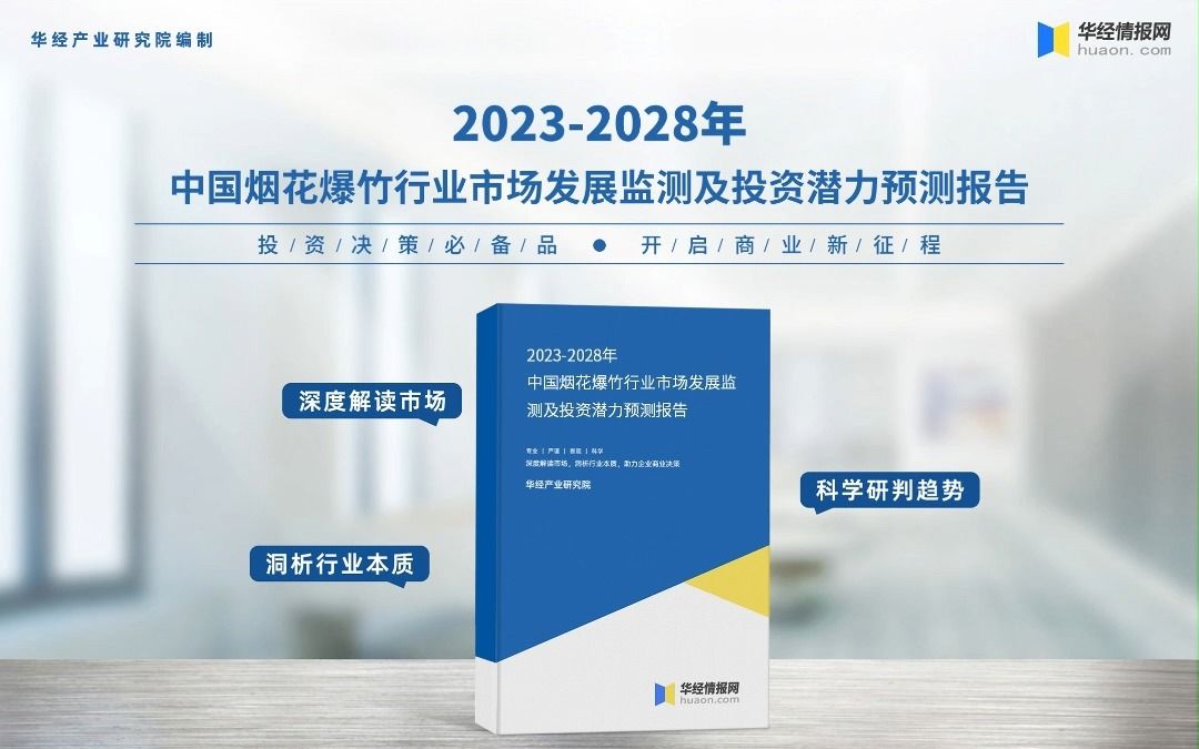 2023年中国烟花爆竹行业深度分析报告-华经产业研究院