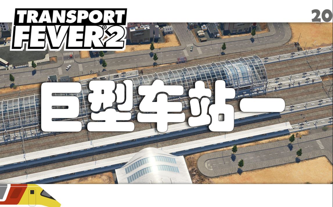 巨型城市配巨型车站 | 狂热运输2:大峡谷#20 | Transport Fever 2