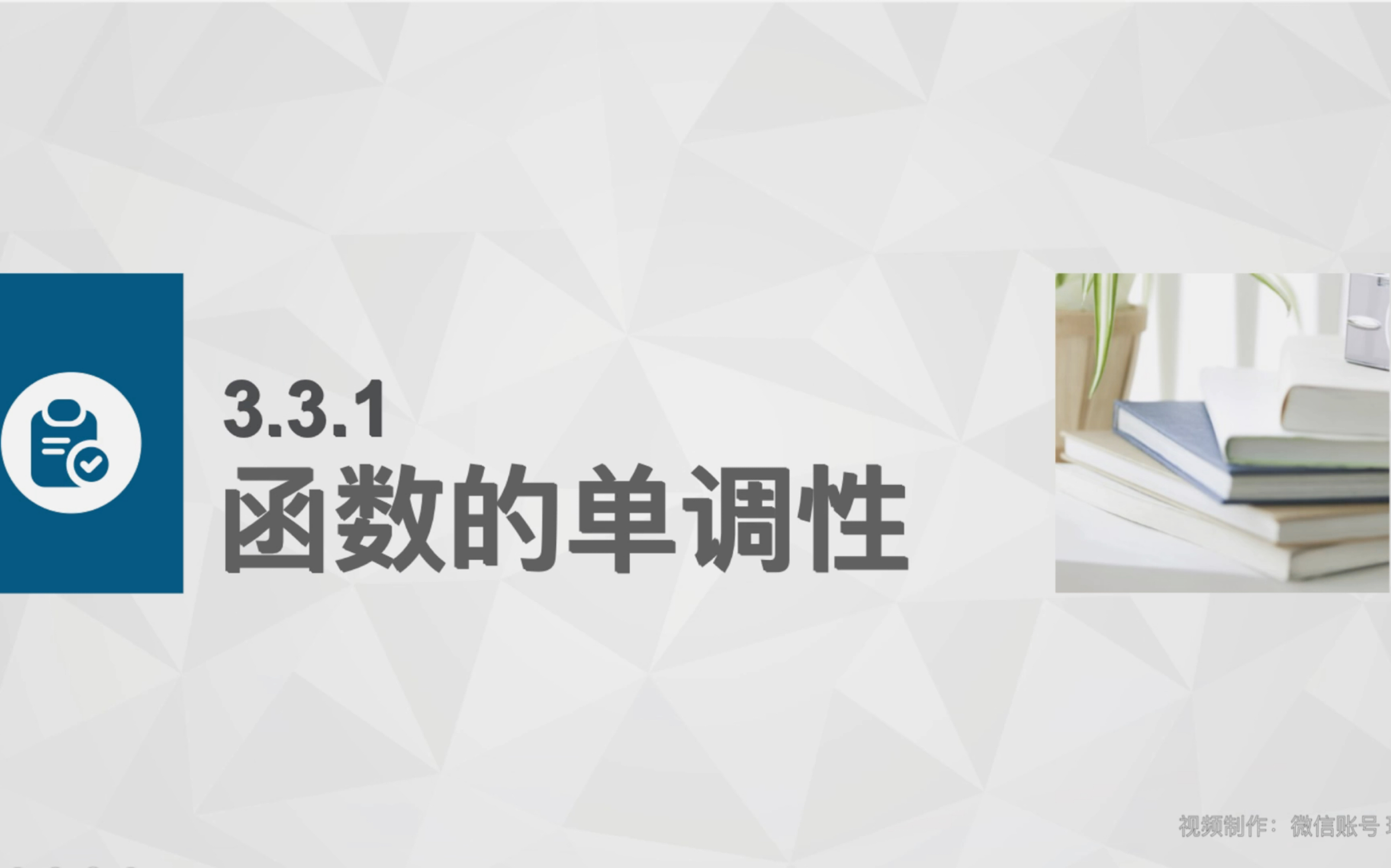 中职数学—3·3·1函数的性质(函数的单调性)