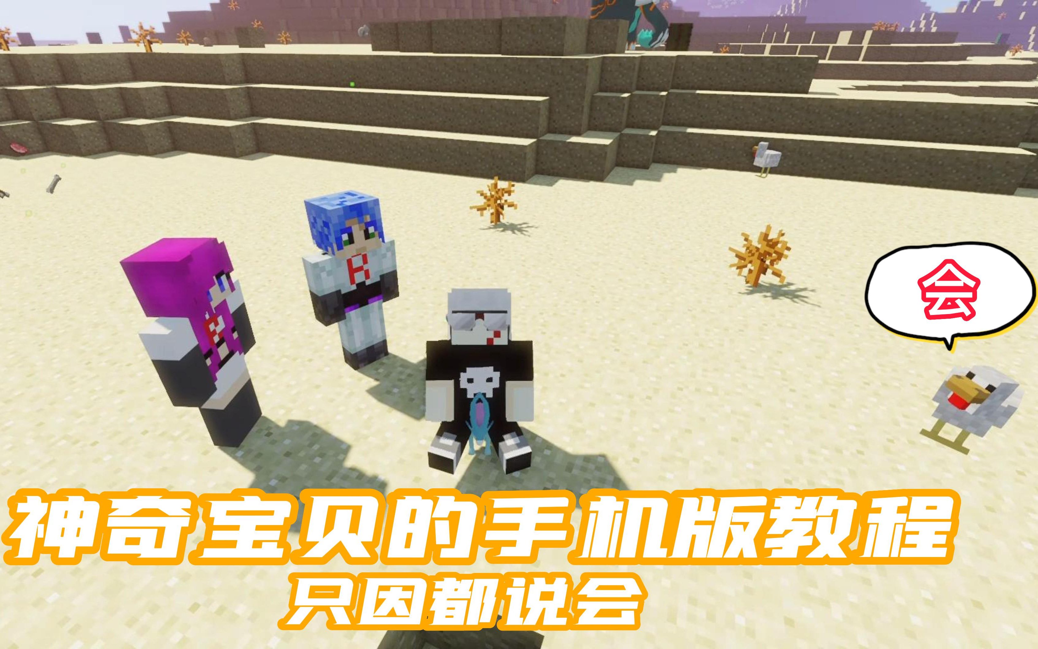 手机玩我的世界宝可梦?全网最细节解析!包教包会!