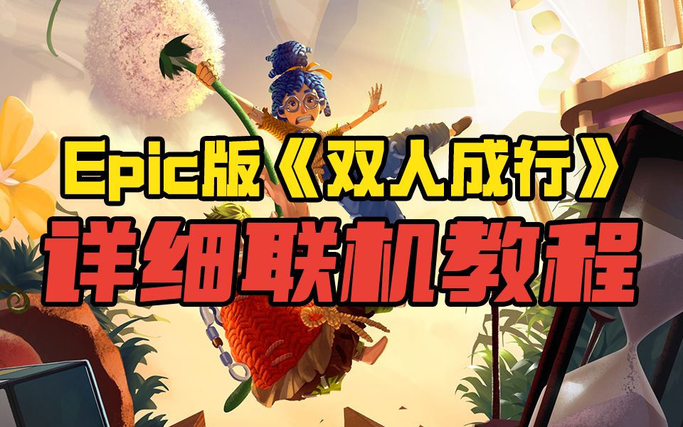 【阿舔】新史低!Epic版本《双人成行》详细联机教程_攻略