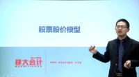肆大CPA财务成本管理网课:股票估价模型_胡威