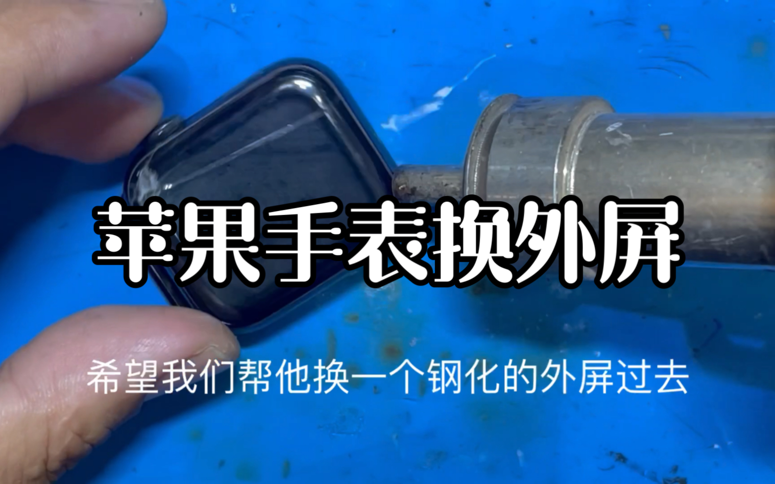 苹果手表维修换外屏玻璃拆机修复过程