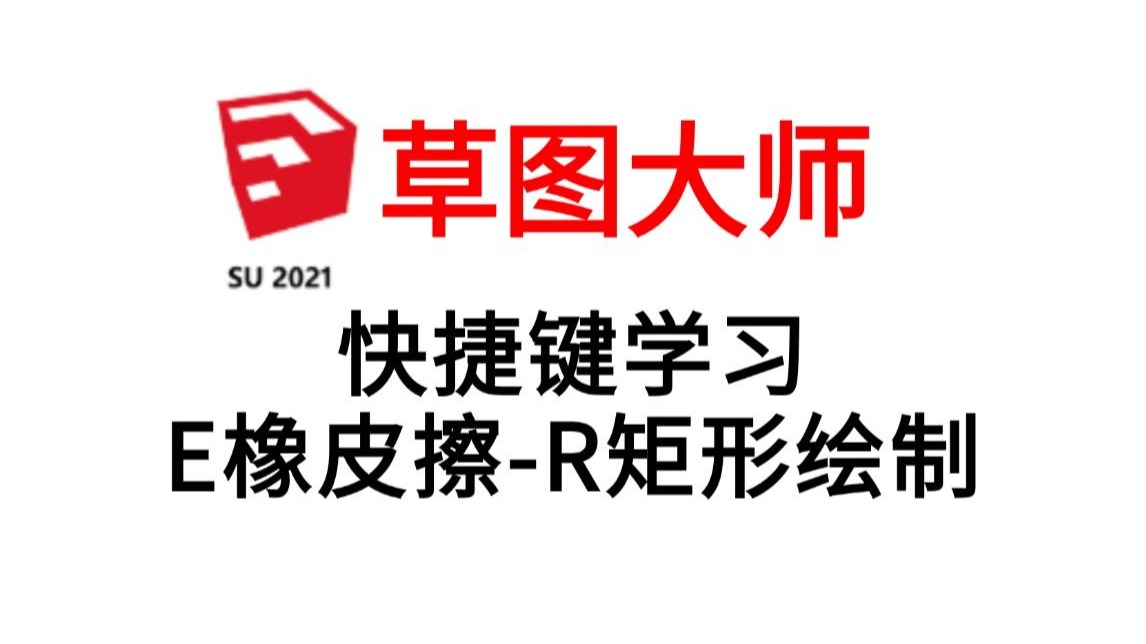 SketchUp草图大师教程:快捷键-E橡皮擦-R矩形绘制