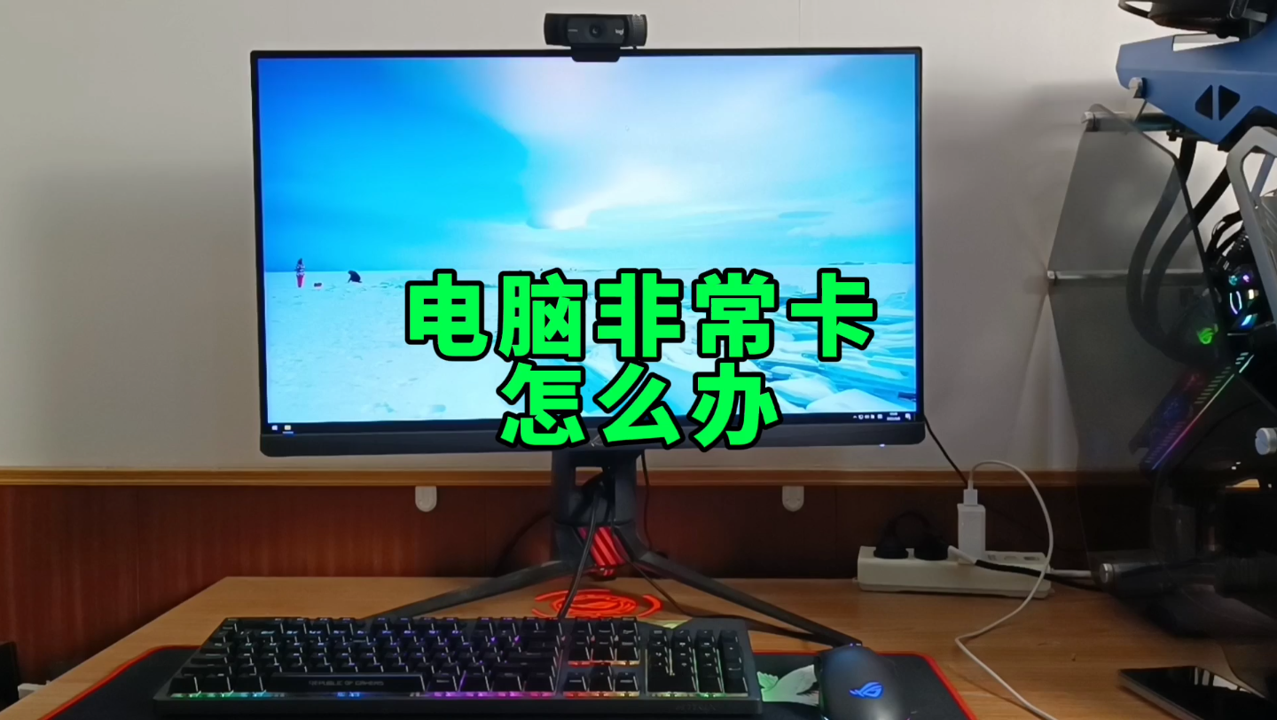 电脑用起来非常卡怎么办？