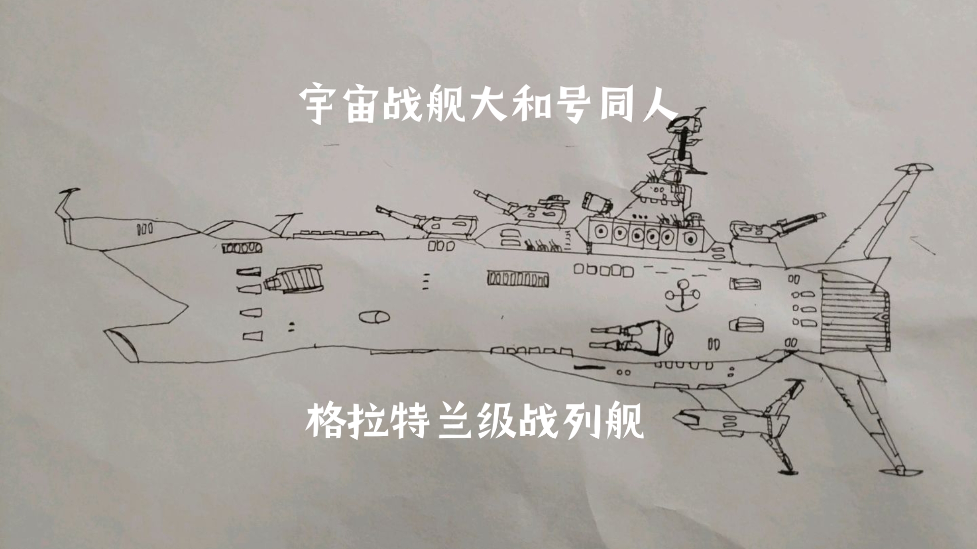 【宇宙战舰大和号同人】对标亚利桑那的战列舰,格拉特兰级战列舰