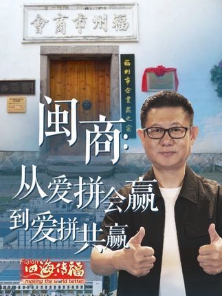 文案:6月18日,第八届世界闽商大会在福州启幕。从"下南洋"到"全球化",...