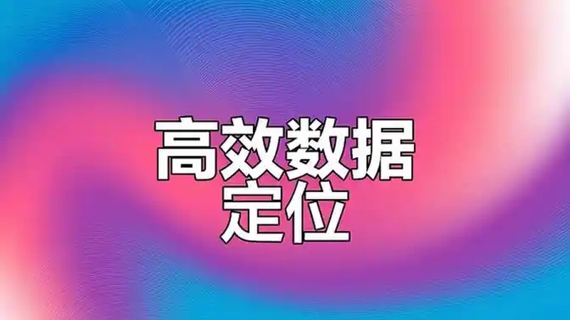 用Excel聚光灯,快速定位关键数据,告别混淆!